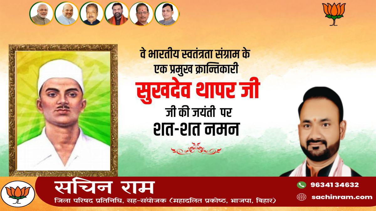 सचिन राम -सुखदेव थापर जी की जयंती पर शत-शत नमन